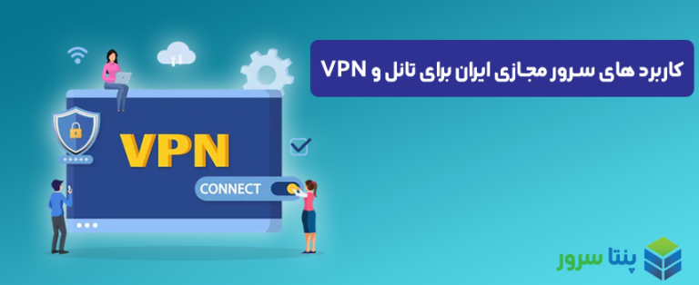 سرور مجازی ایران برای تونل و VPN - سرور VPN اختصاصی با VPS